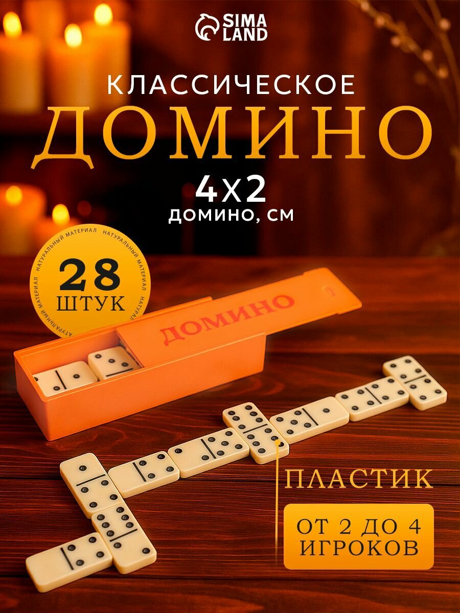 Домино классическое / Настольные игры для детей и взрослых, 28 шт.