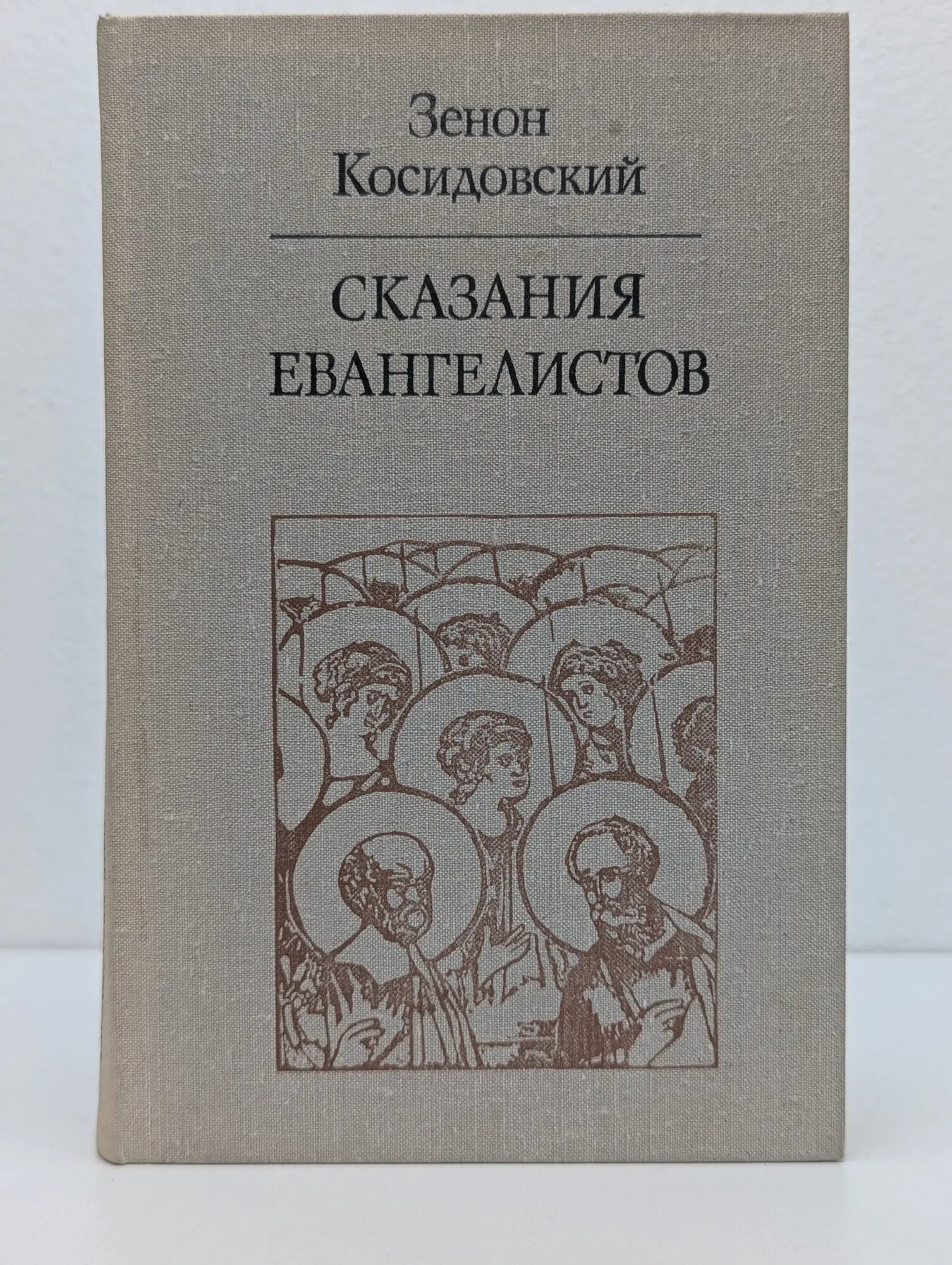 Сказания евангелистов Косидовский Зенон 1981