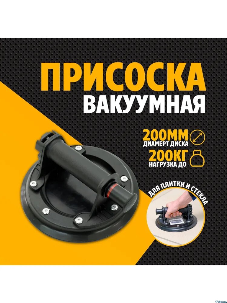 Стеклодомкрат для выравнивания плитки /Вакуумная присоска для плитки и стекла/Удобная ручка для переноса груза