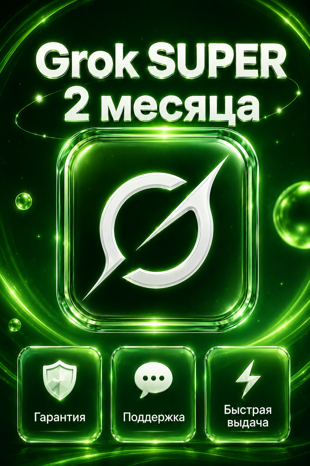 Grok Super на 2 месяца — готовый аккаунт с расширенными возможностями AI