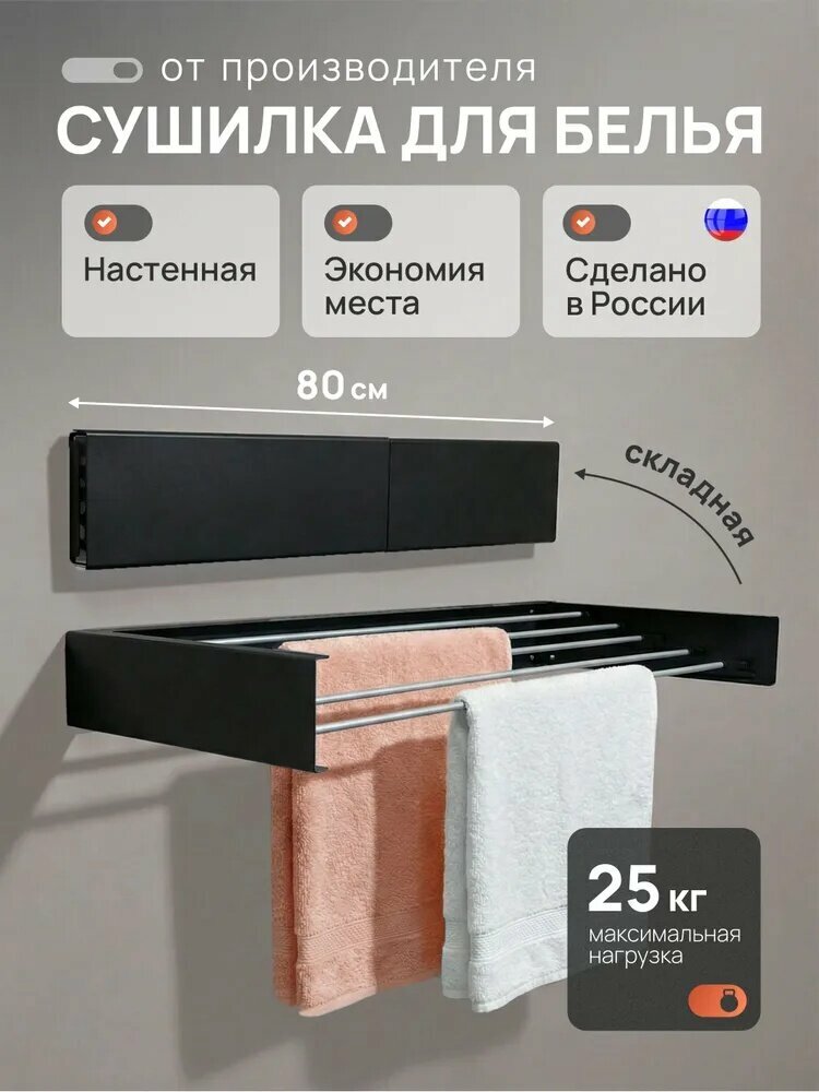 Сушилка для белья настенная, 80 см х 10 см, 1 шт
