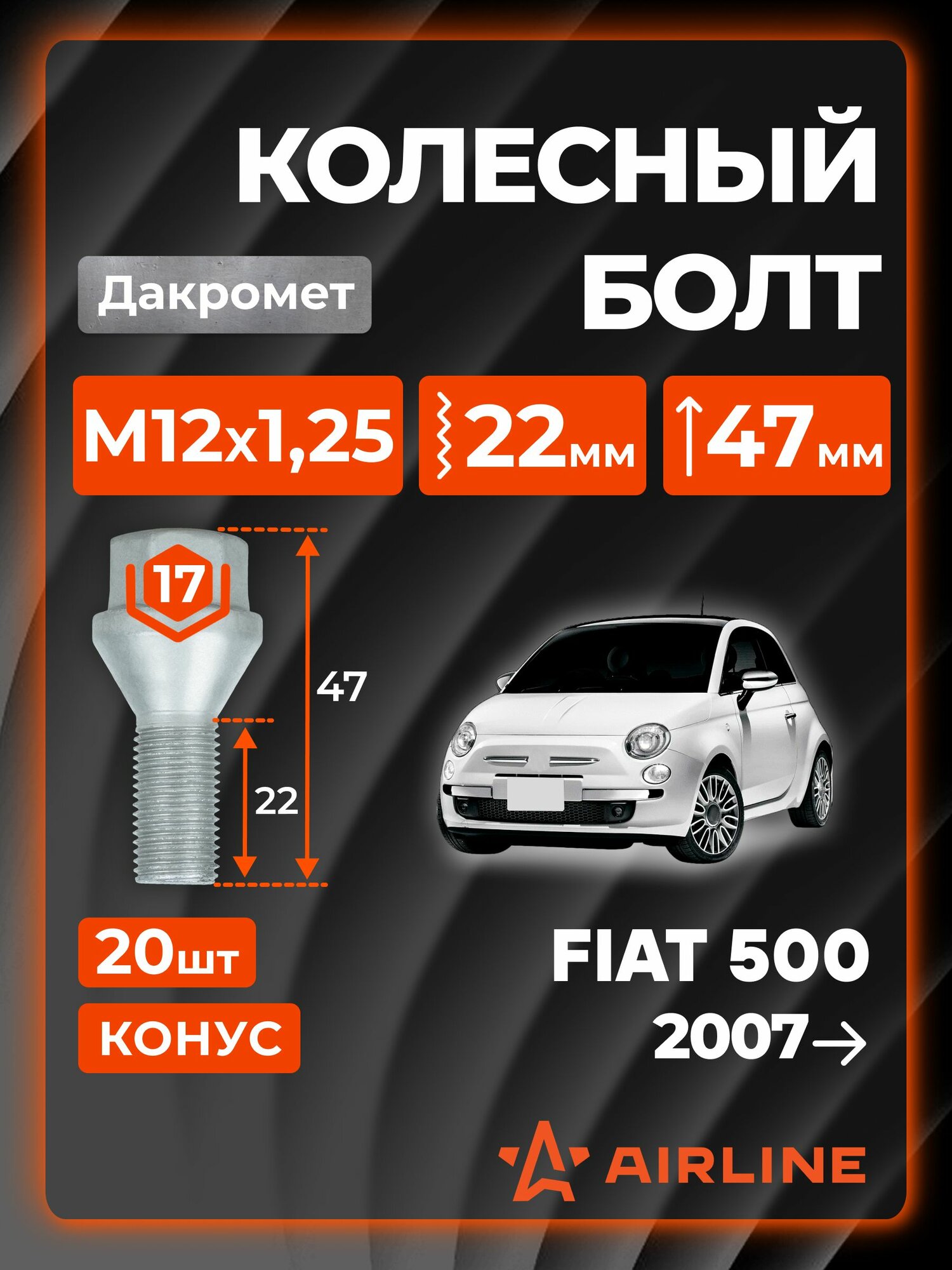 Болты колесные M12x1,25x22x47 для Fiat 500 (312_) (10.07 - ), конус, ключ 17, дакромет 20 штук / комплект болтов на Фиат 500 (312_) AIRLINE ABLT324