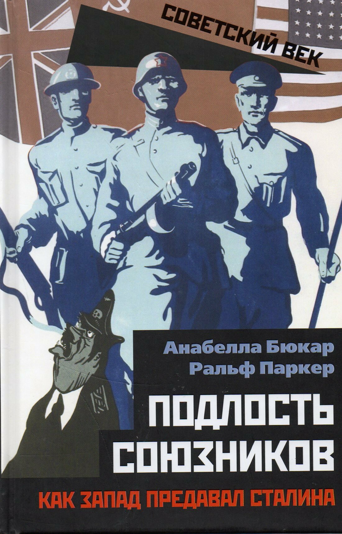 Подлость союзников. Как Запад предавал Сталина