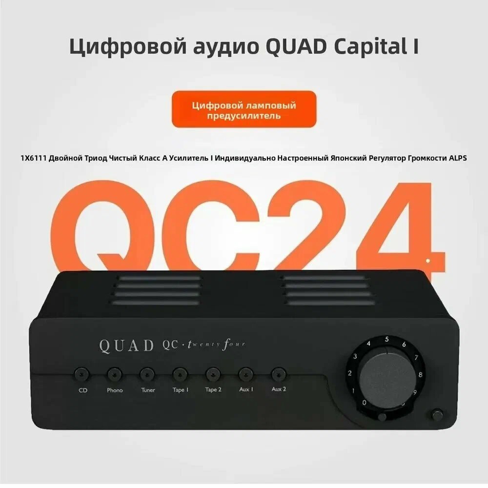 Ламповый предусилитель QUAD QC-24, 2 канала, встроенный ЦАП, класс A, черный