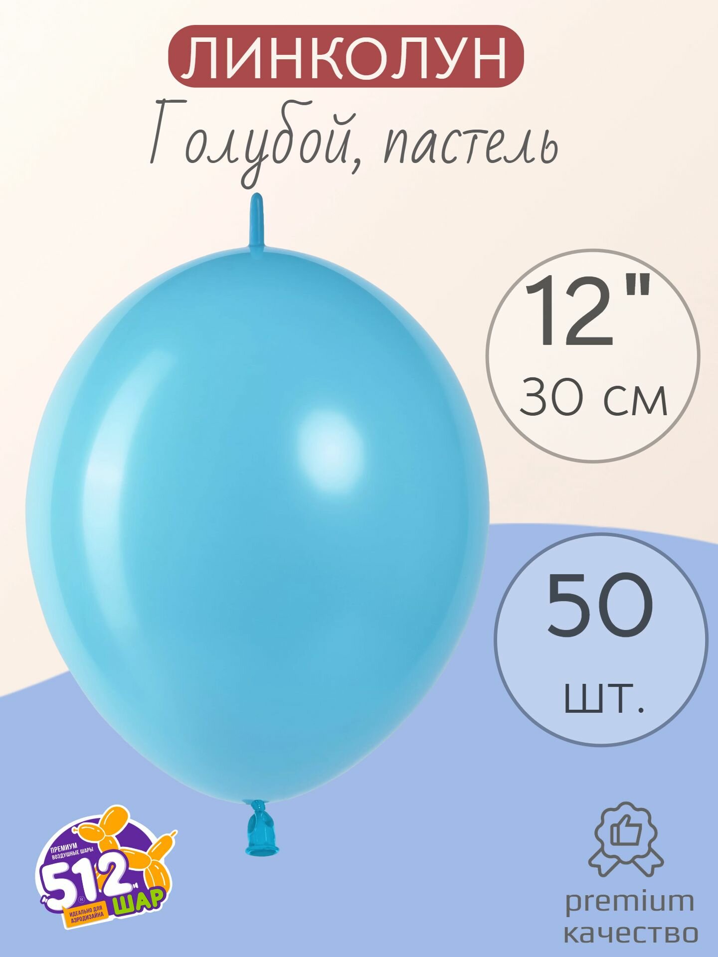 Линколун (12'/30 см) Голубой (S4/113), пастель, 50 шт.