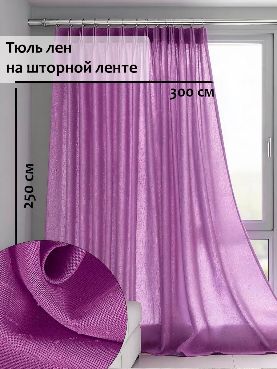 Тюль для гостиной, спальни лен