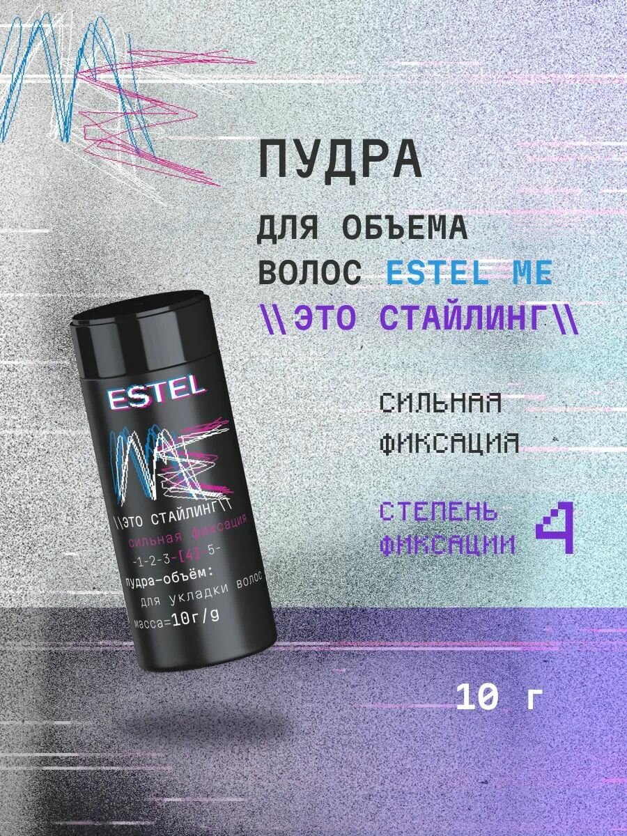 ESTEL ME Пудра-объём для укладки волос сильная фиксация, ЭТО стайлинг, 10 г
