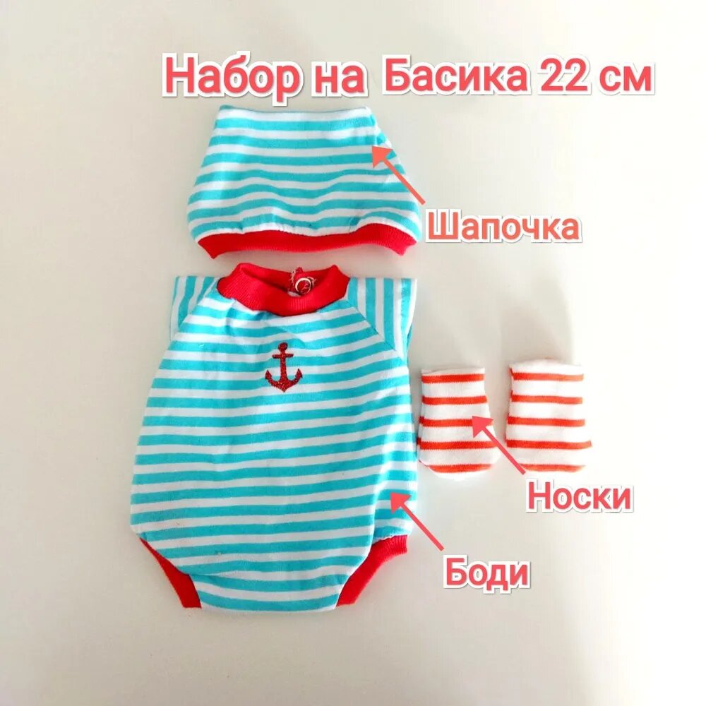 Одежда для басика 22 см "Морской"