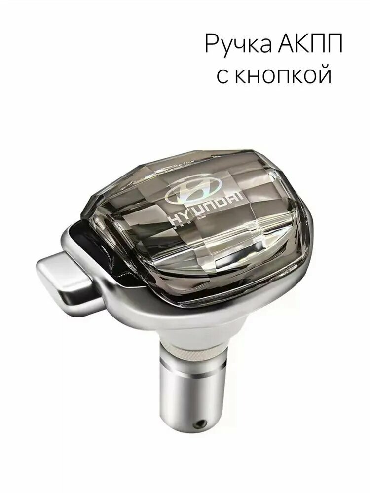 Ручка КПП хрустальная Hyundai