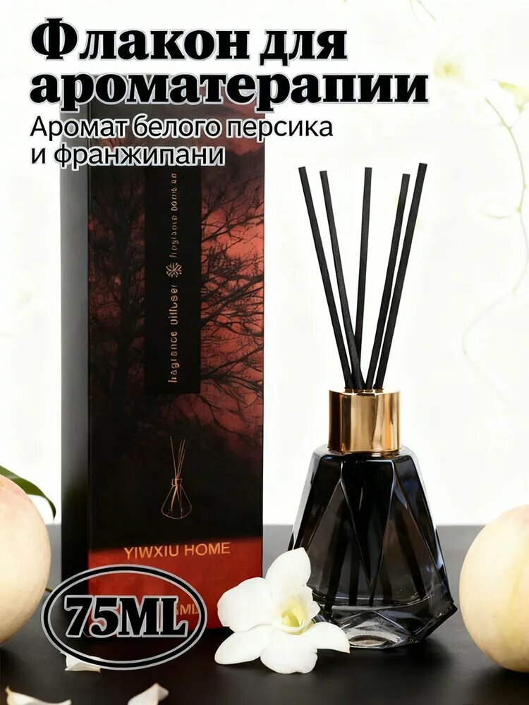 Флакон для ароматерапии 75ML Аромат белого персика и франжипани