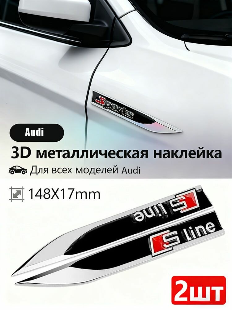 3D металлический декор для Ауди S, лезвие на крыло