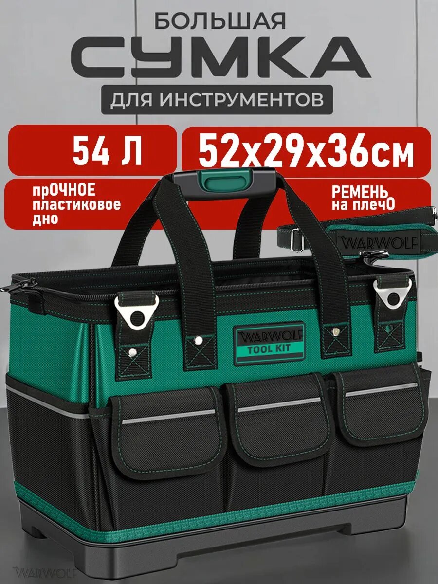 Сумка для инструмента 52х29х36 см пластиковым дном