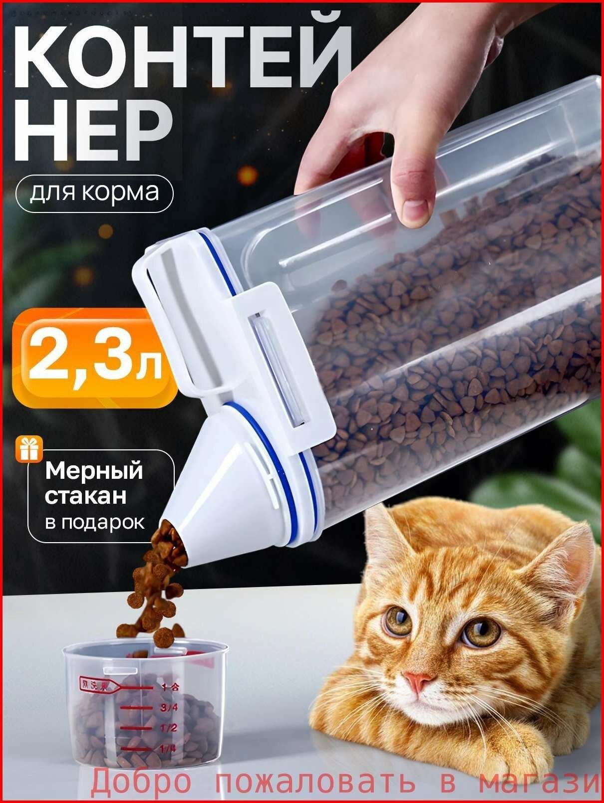Контейнер для корма
