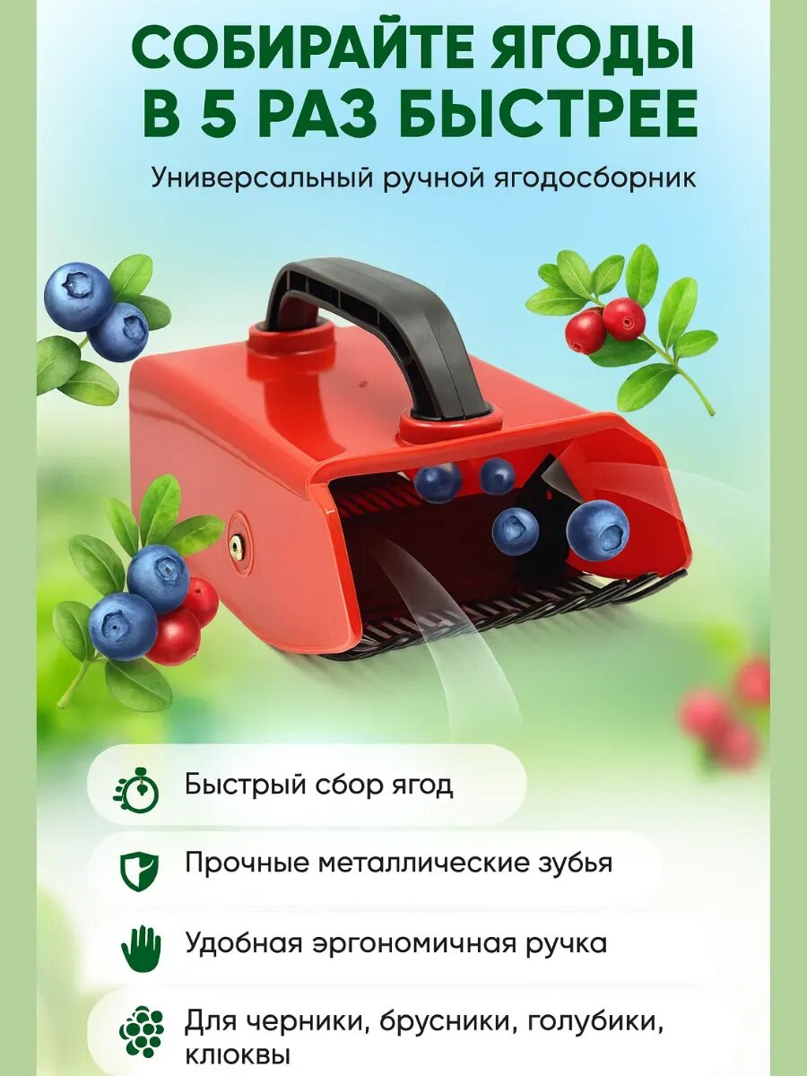 Комбайн для сбора ягод ручной с металлическими зубьями