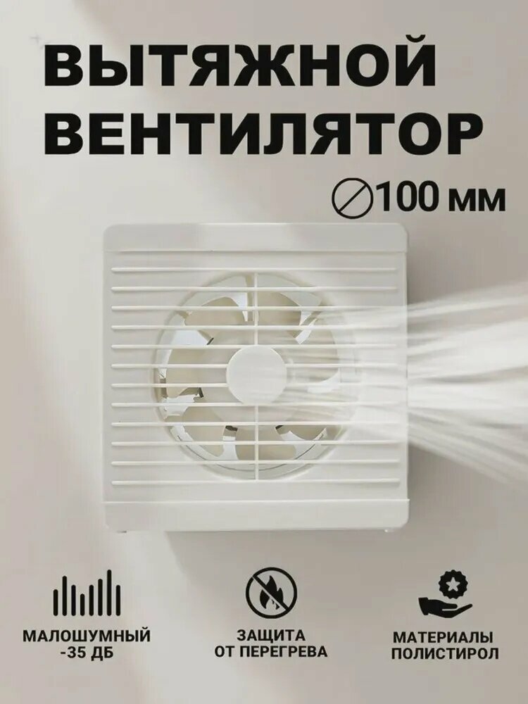 Вентилятор вытяжной 100 мм бесшумный с обратным клапаном для ванной Optima 4