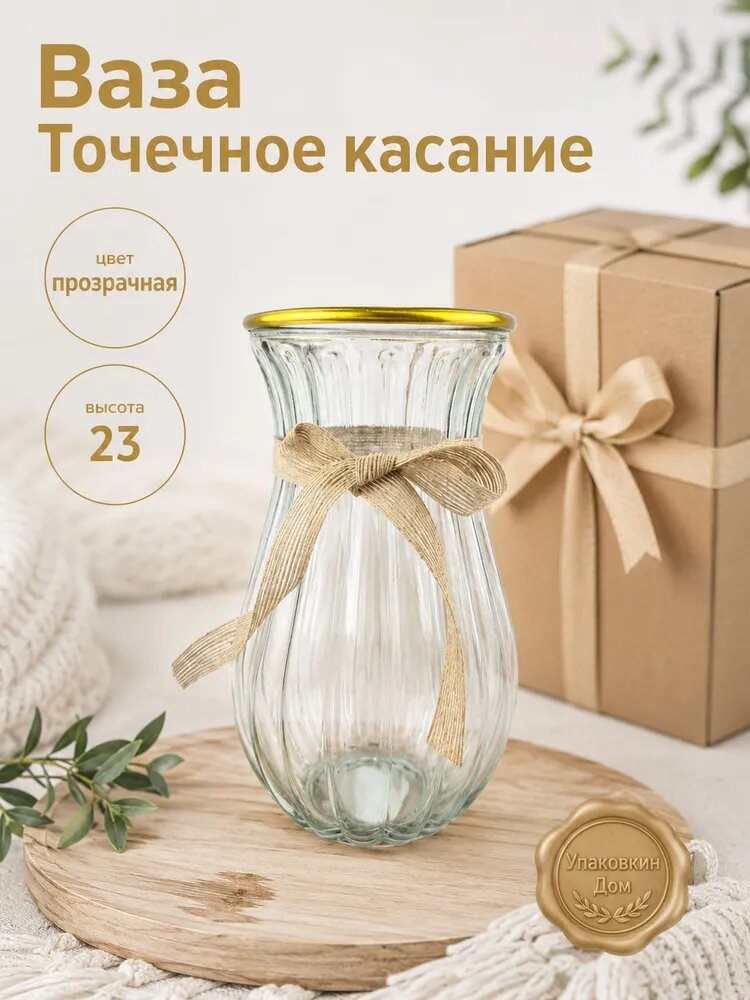 Ваза "Точечное Касание", стекло, настольная, бесцветная, 12x23 см