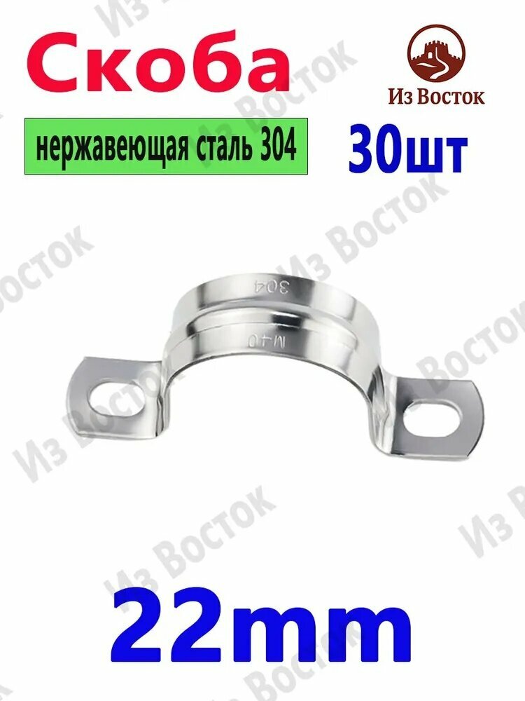 Крепление для труб 22 мм, 30 шт.
