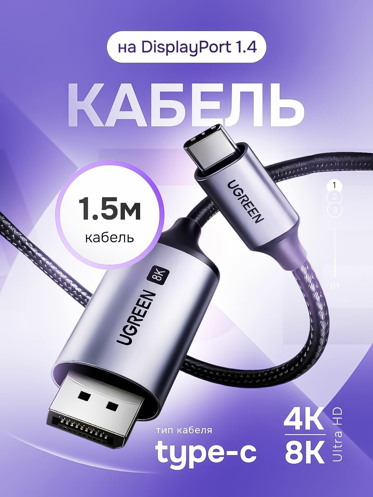 Кабель USB Type-C (Thunderbolt 3) на DisplayPort 1.4 Ugreen CM556 (90309), 4K@240гц + PD charging, 1.5 метра