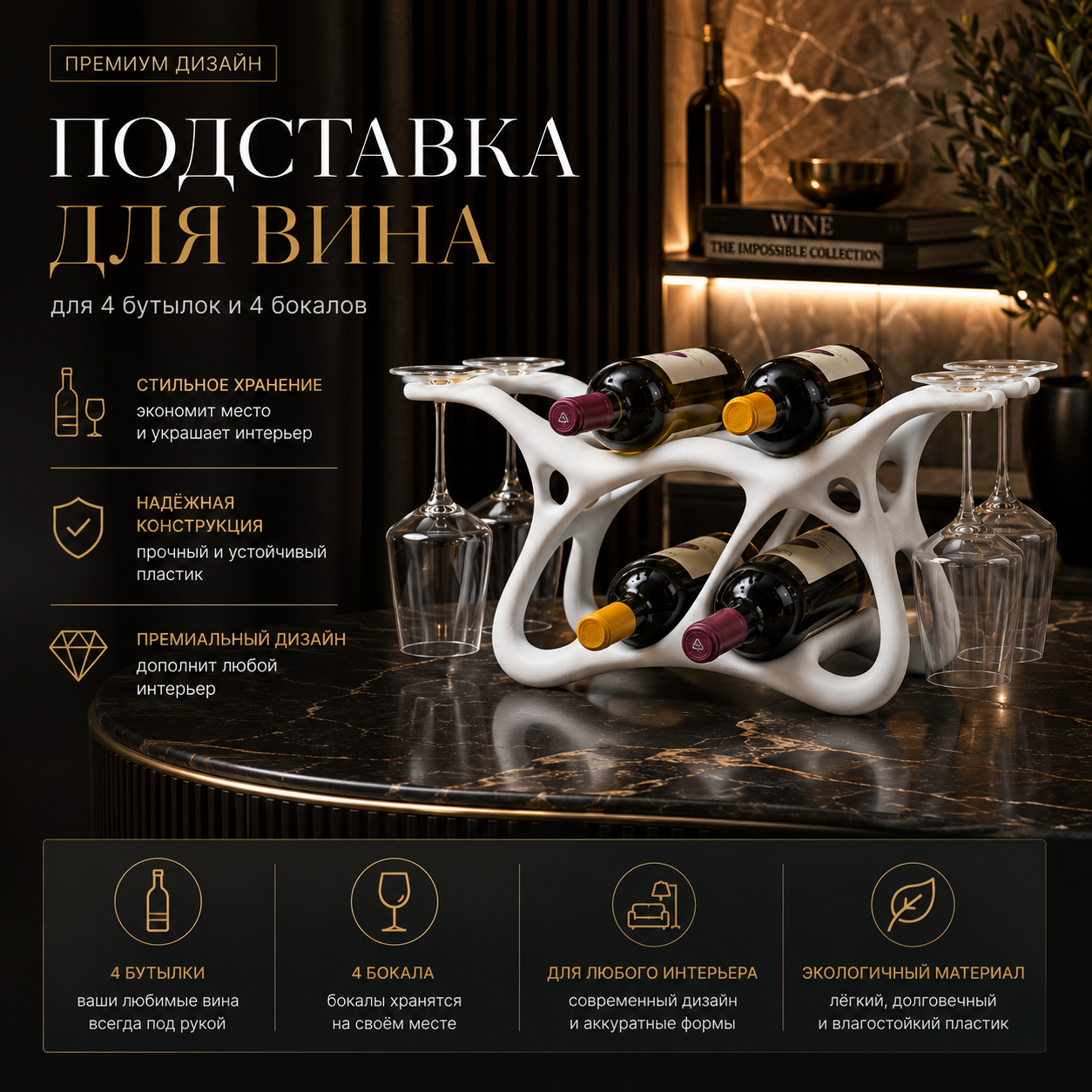 Подставка для вина "Космическая геометрия", в интерьер, бренд