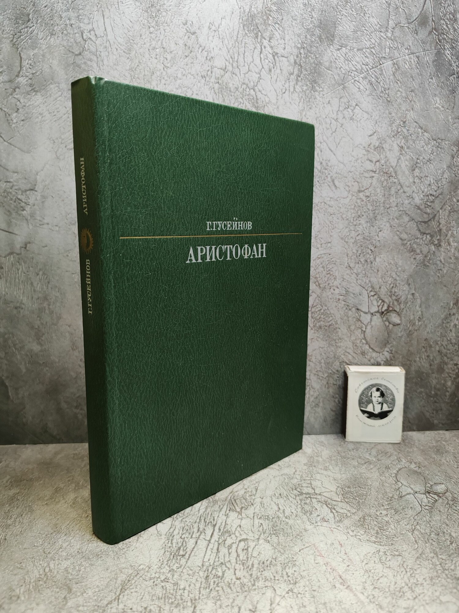 Аристофан (1988 г.)