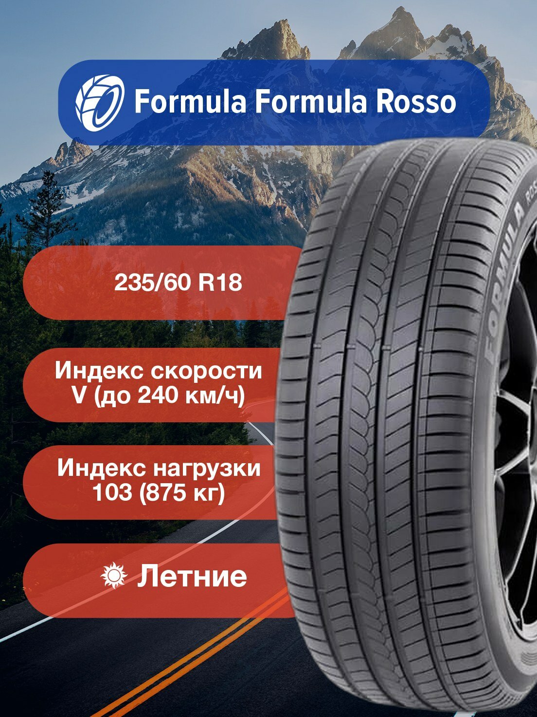 Легковые Летние Шины Pirelli Formula Rosso 235/60Р18 103V-5900200 для легковых автомобилей и кроссоверов
