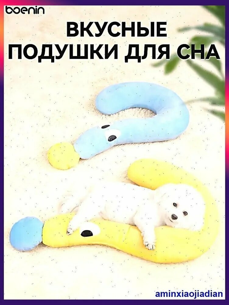 Ортопедическая подушка для питомцев в форме знака вопроса для сна и поддержки шеи