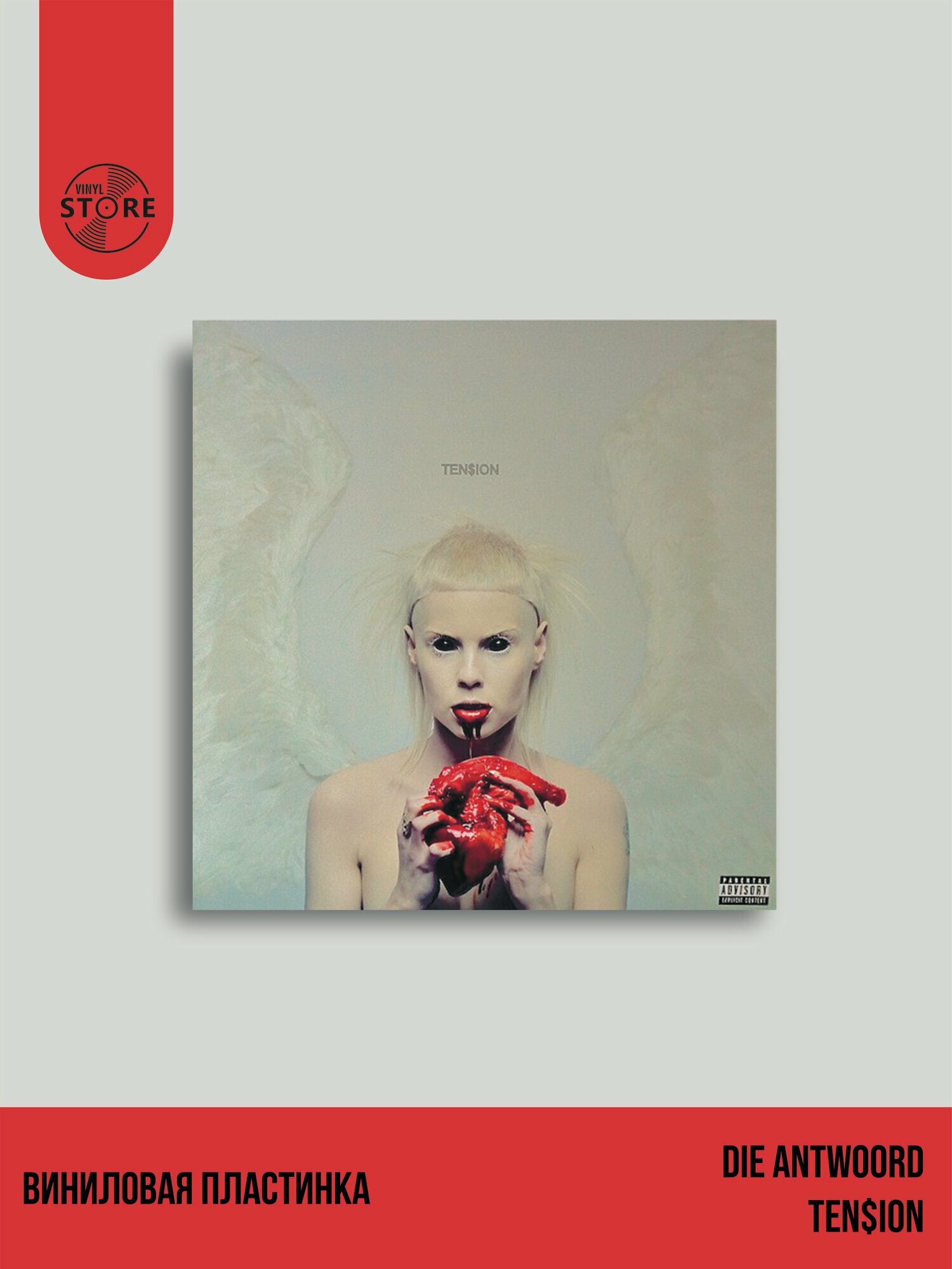 Die Antwoord - Tension Splatter Vinyl Edition LP Виниловая пластинка