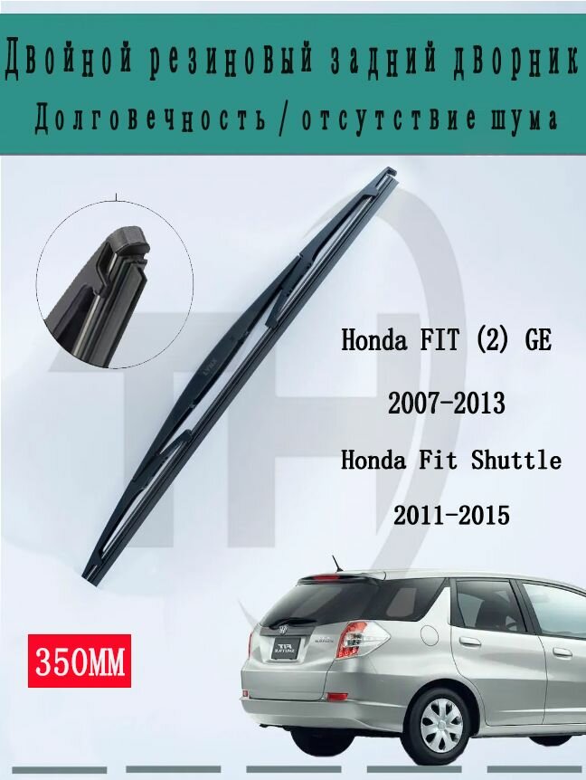 Щетка стеклоочистителя, арт. Дворник задний Honda Fit Shuttle ， Хонда Фит Шаттл 2011 ~ 2015 / Honda FIT GE ， Хонда Фит 2007~2013 / Щетка стеклоочистителя задняя, 35 см