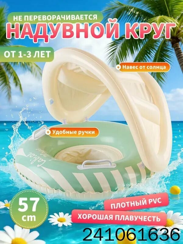 Детский круг для купания с козырьком, Nordic стиль