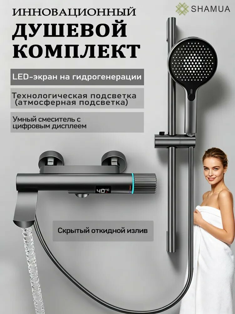 SHAMUA Душевой комплект серый