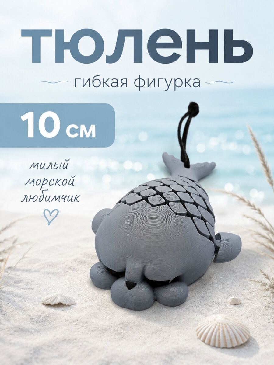 Задумчивый тюлень фигурка 3д печать, антистресс, серый, 10 см