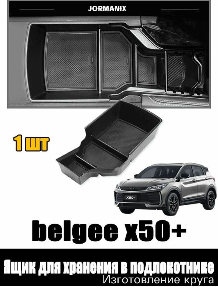 Belgee x50+ Ящик для хранения в подлокотнике, belgee x50+ аксессуары, для belgee x50+
