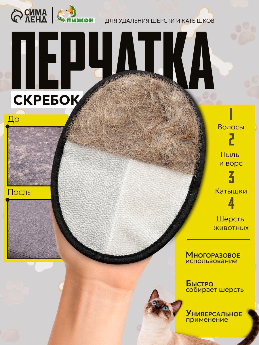 Перчатка-скребок Пижон, для удаления шерсти, катышков, многоразовая