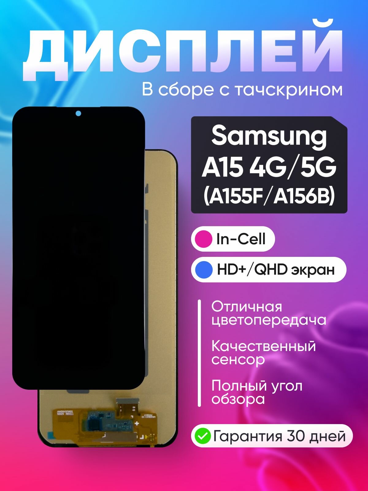 Дисплей для Samsung A155F/A156B (A15 4G/5G) с тачскрином Черный - (In-Cell)
