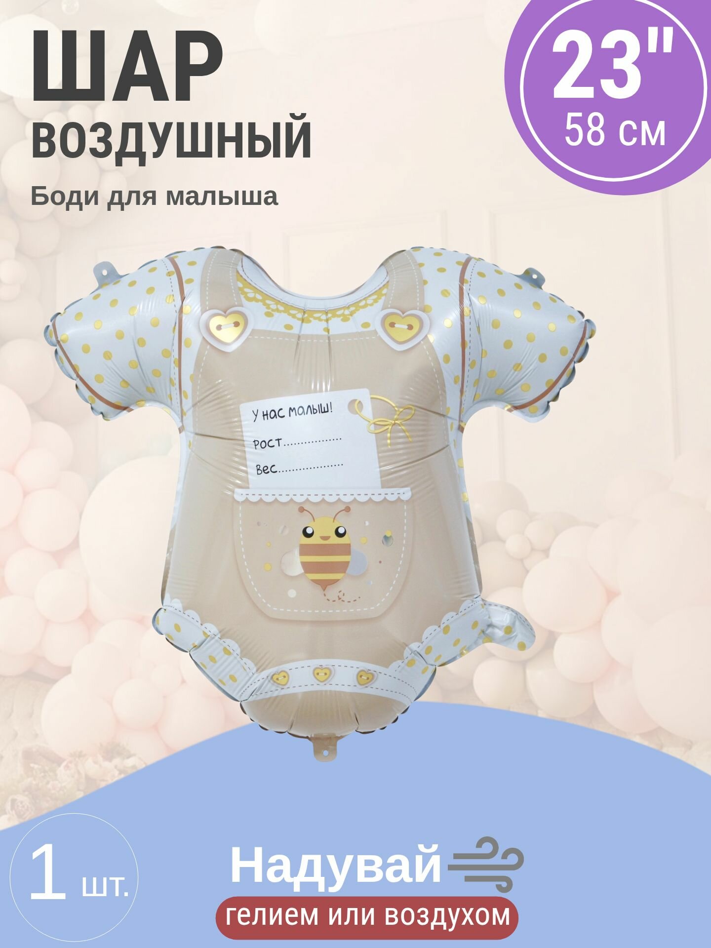 Шар (23'/58 см) Фигура, Боди для малыша, Ванильное золото, 1 шт. в уп.
