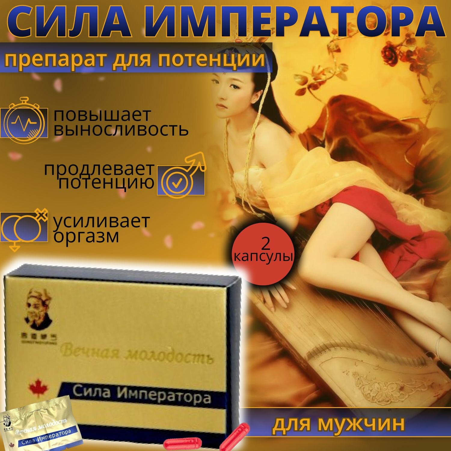 Сила императора, 2 капсулы , афродизиак, возбуждающее средство, для потенции, эрекции, препарат от простатита