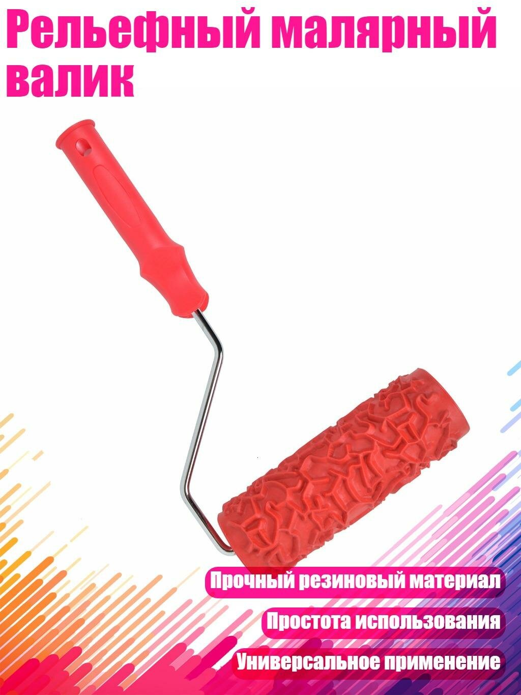 Рельефный малярный валик, 2015T