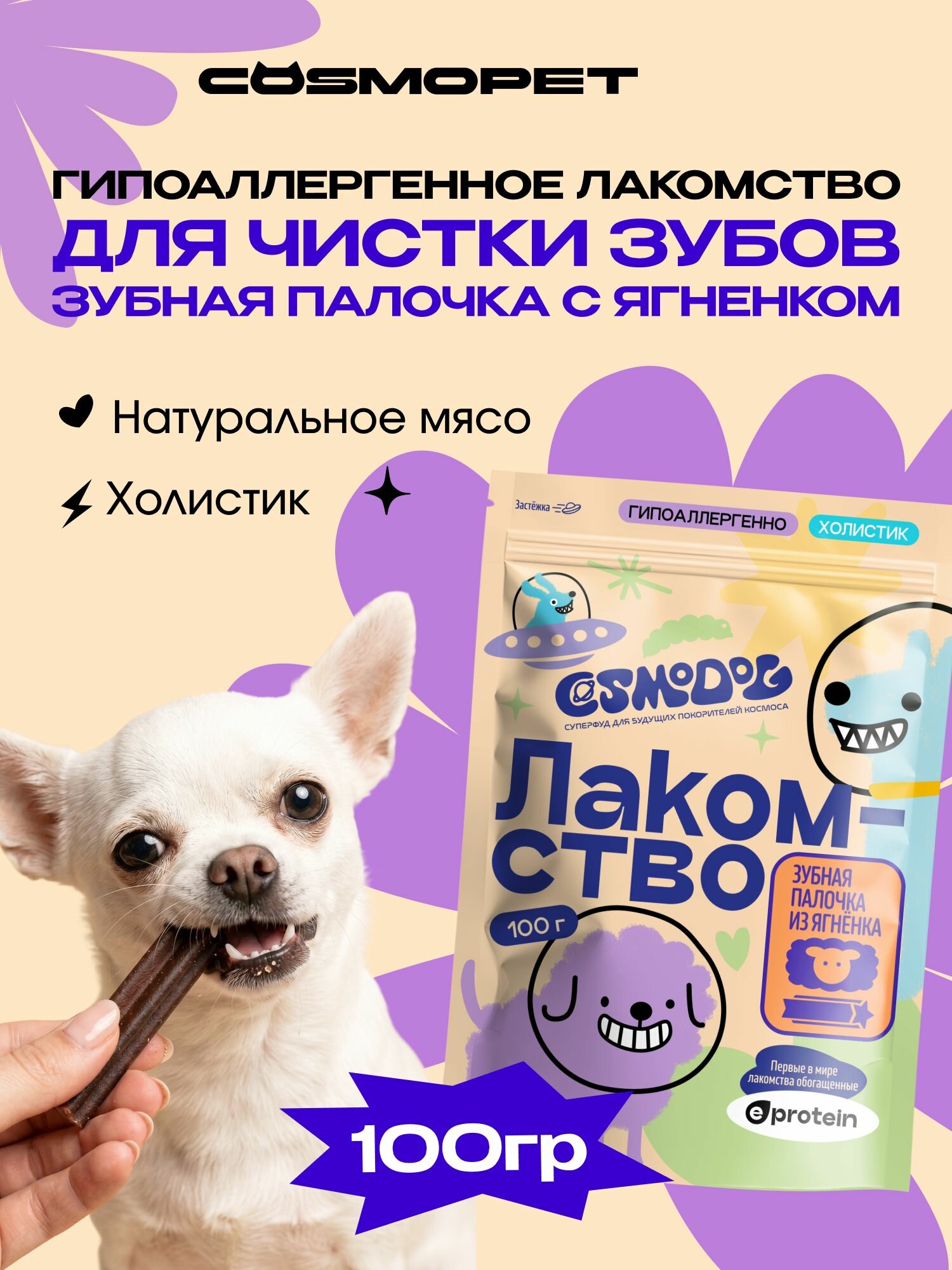 Лакомство для собак "Cosmodog" Зубная палочка с ягненком 100 г, гипоаллергенное для зубов и дрессировки, вкусняшки для крупных, средних, мелких пород