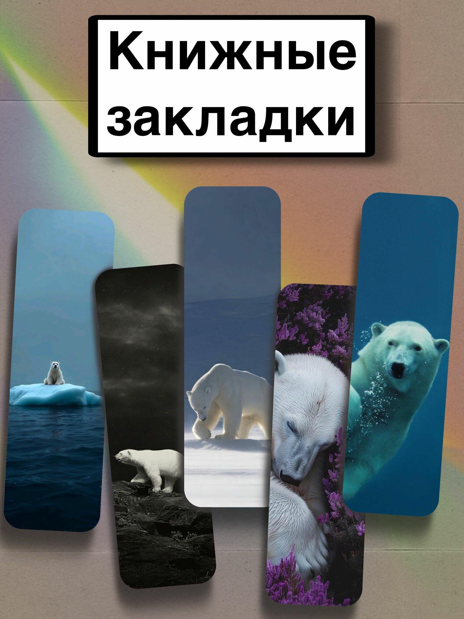 Закладки для книг