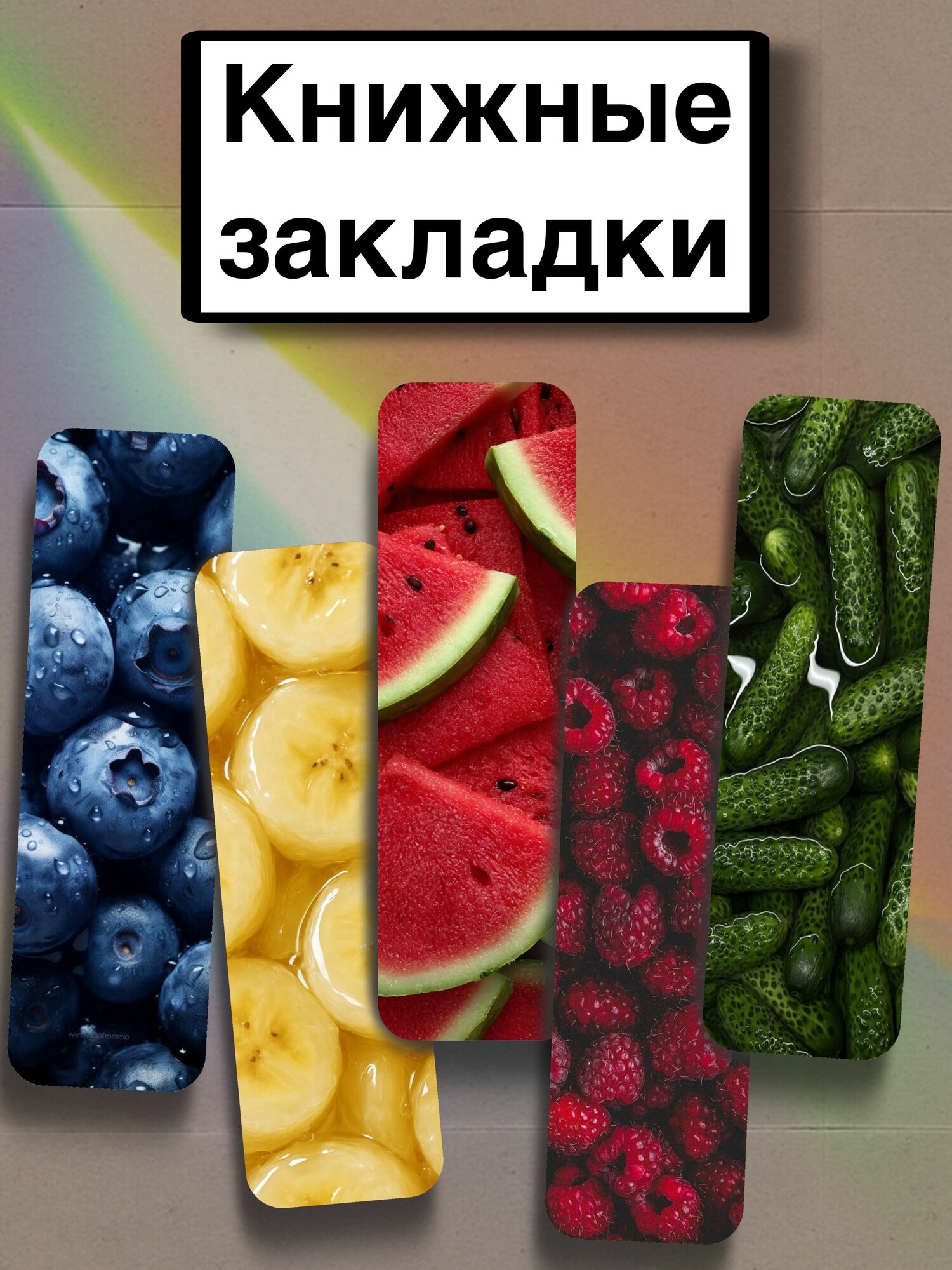 Закладки для книг