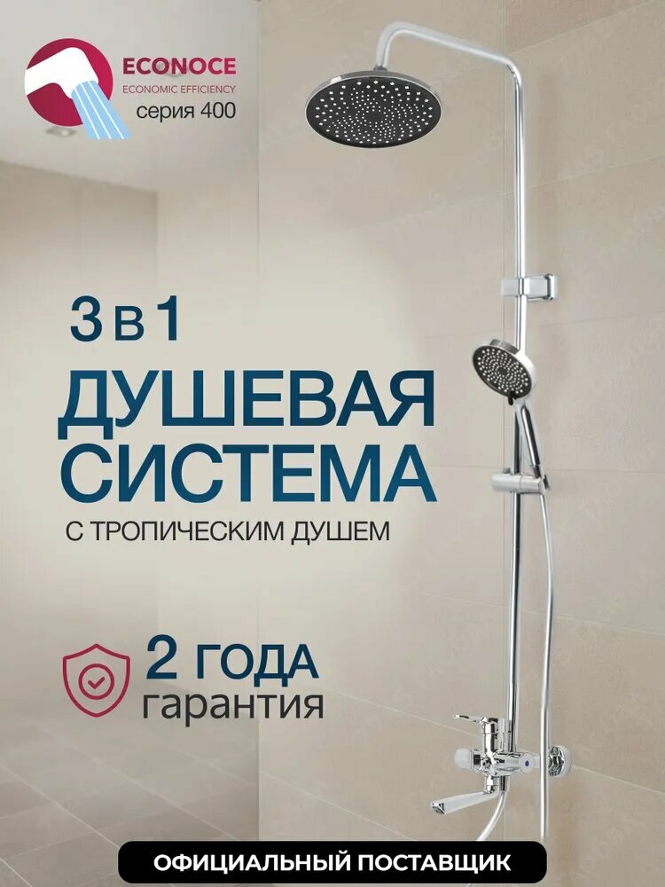Душевая система с тропическим душем ECONOCE серия 400 (EC0407)