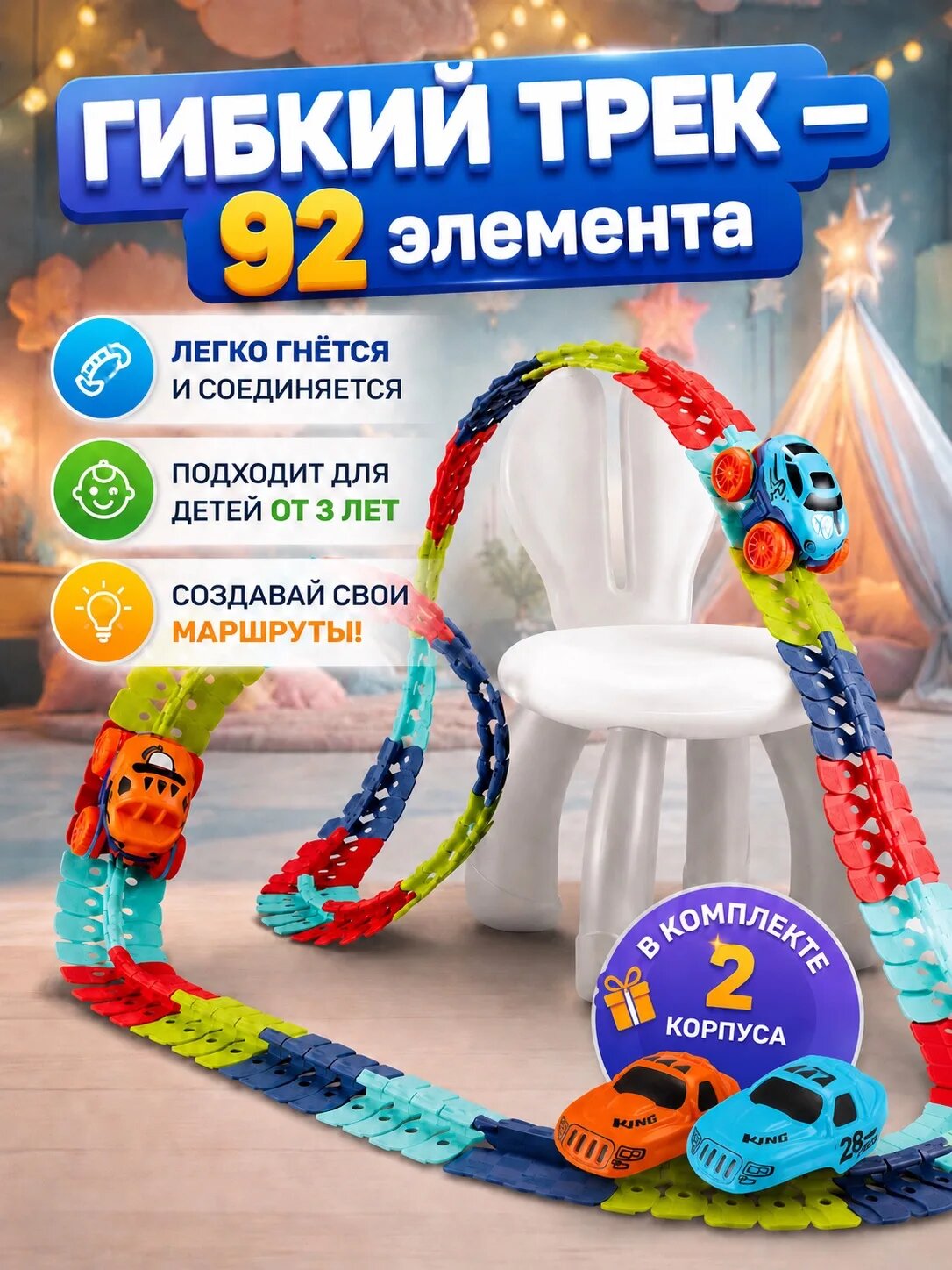 Гибкий трек Sitstep с машинкой, светящийся, пластик, 92 детали
