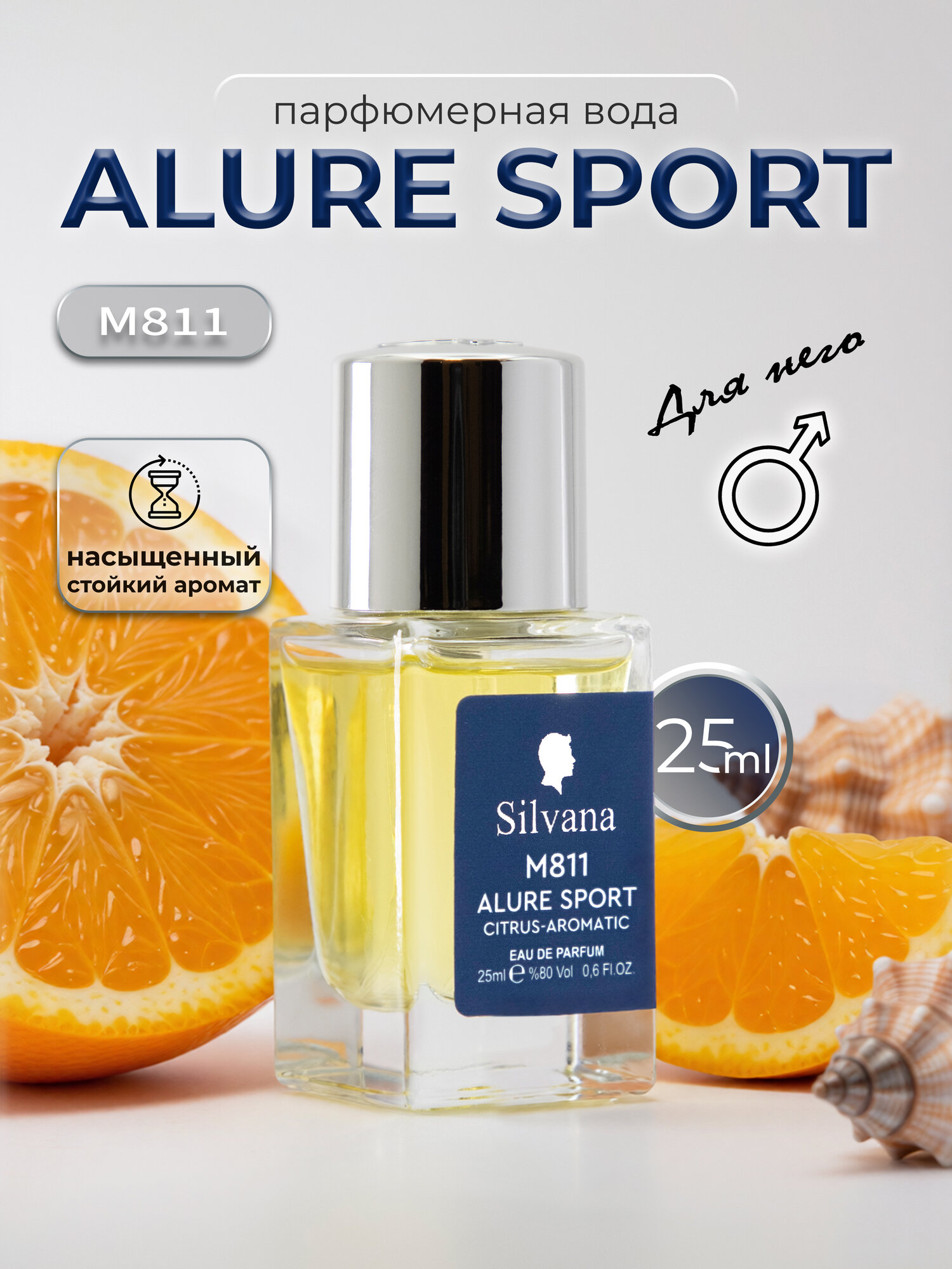 Парфюмерная вода Silvana 25 мл №811 ALURE SPORT духи мужские стойкие спорт для спорта мужской парфюм стойкий аромат