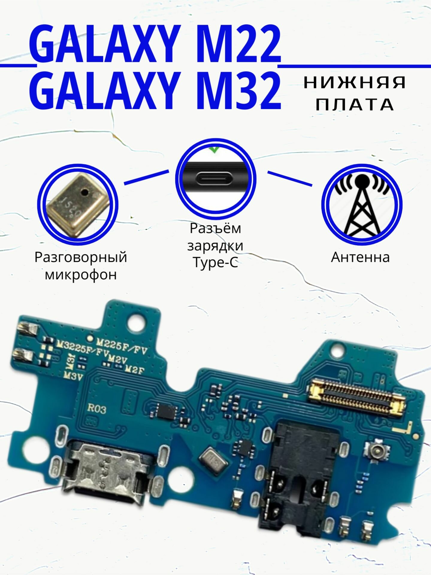 Нижняя плата (шлейф) / гнездо зарядки для Samsung Galaxy M32 (SM-M325F) и Samsung Galaxy M22 (SM-M225F) на системный разъем/разъем гарнитуры/микрофон с функцией быстрой зарядки