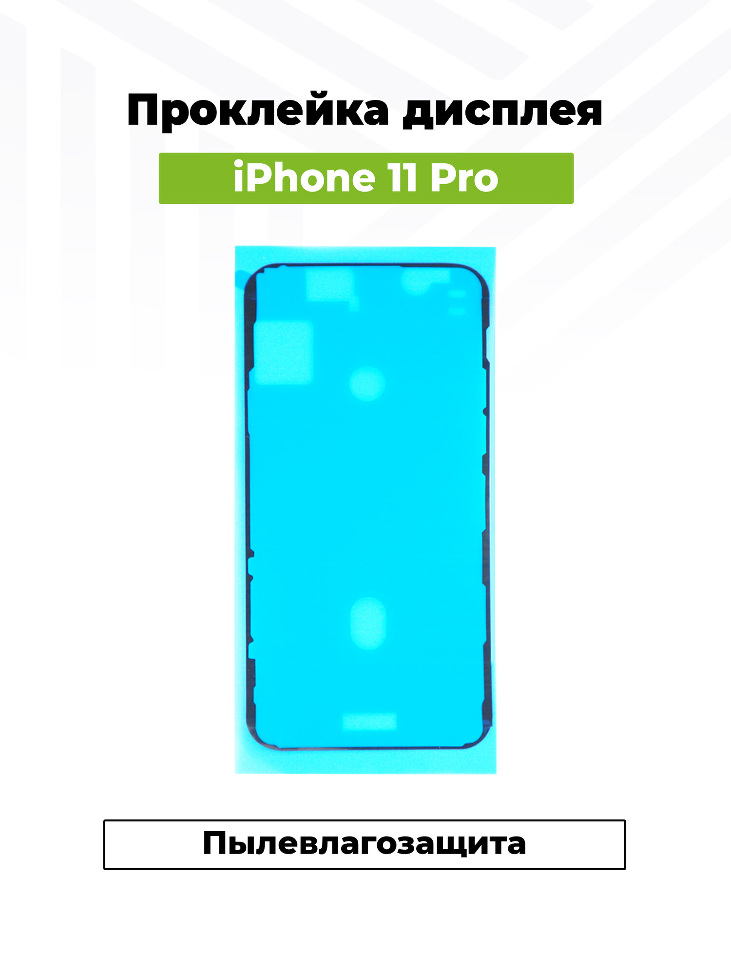 Скотч сборки для iPhone 11 Pro водонепроницаемый
