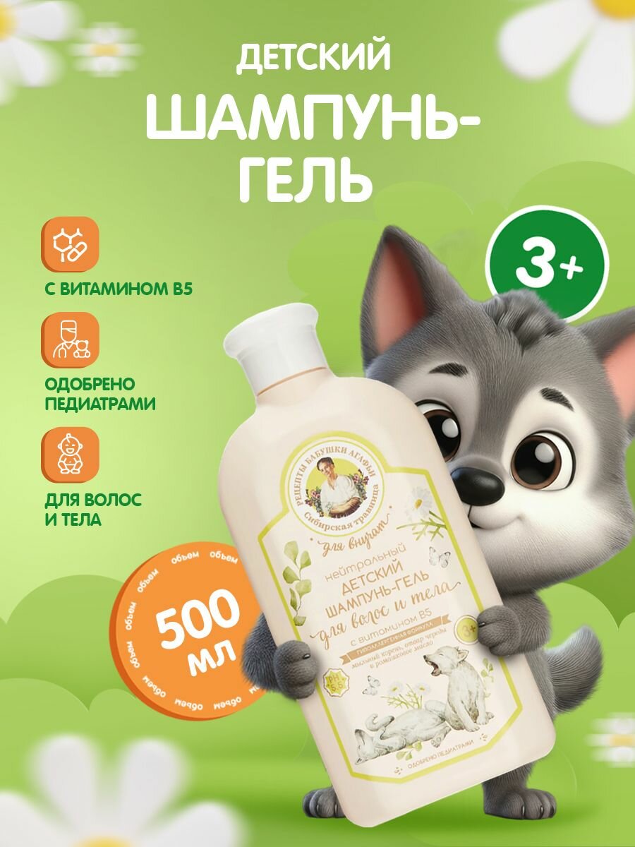 Рецепты бабушки Агафьи Детский шампунь для волос и тела 3+ с витамином В5 Для внучат, 500мл