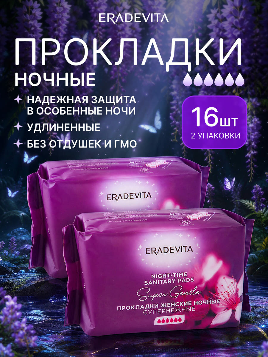 Прокладки женские удлиненные ночные ультра супернежные гигиенические, с крылышками, хлопковые, 6 капель, 16 шт.