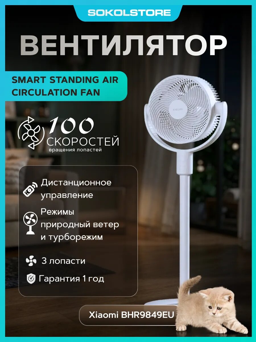 Вентилятор напольный Xiaomi BHR9849EU, 100 скоростей, осевой, пластик, белый