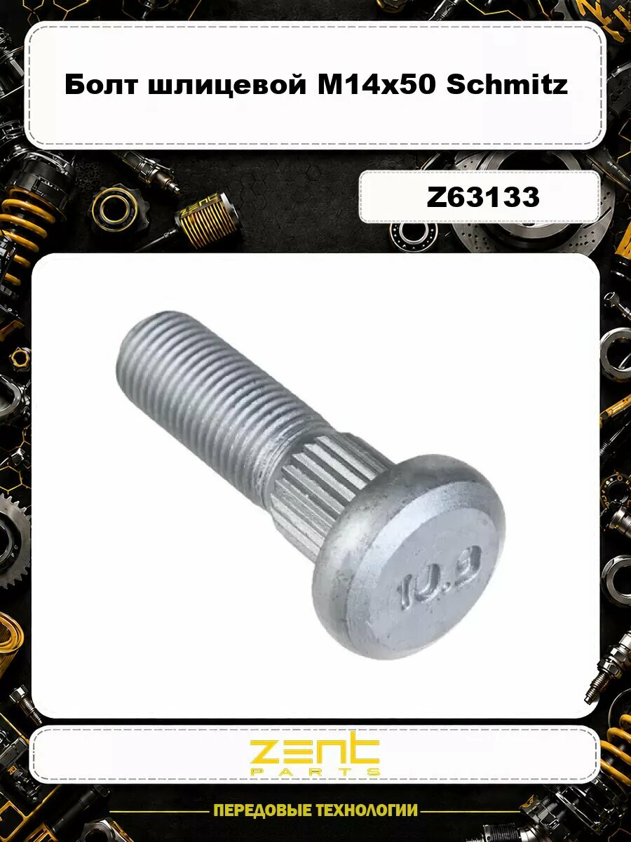 Болт шлицевой M14x50 Schmitz Z63133 ZENTPARTS
