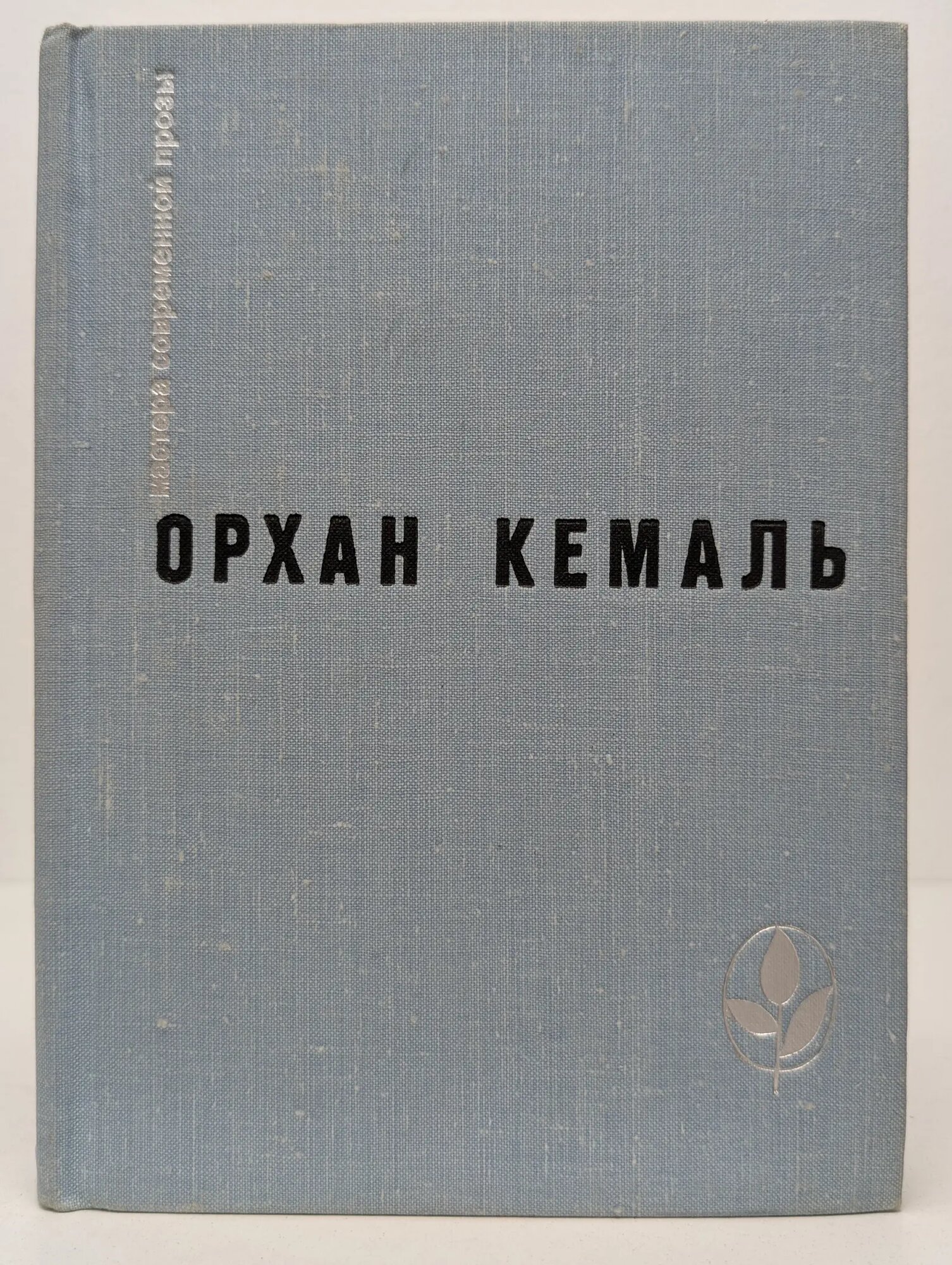 Мастера современной прозы. Орхан Кемаль Кемаль Орхан 1975